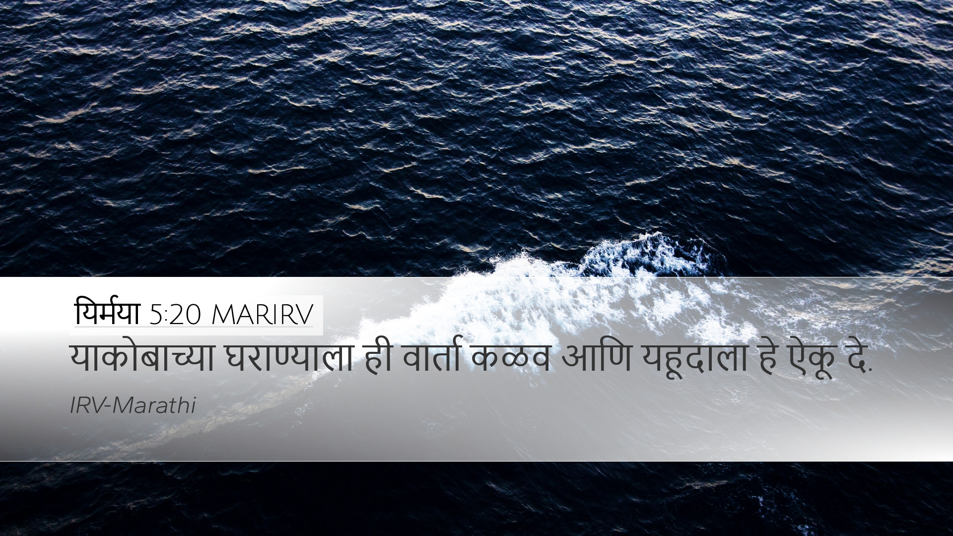 यिर्मया 5:20 MARIRV Desktop Wallpaper - याकोबाच्या