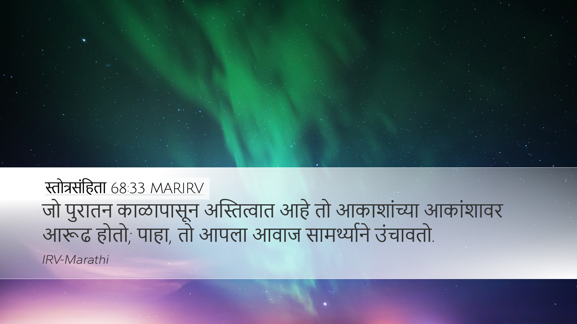 स्तोत्रसंहिता 68:33 MARIRV Desktop Wallpaper - जो पुरातन