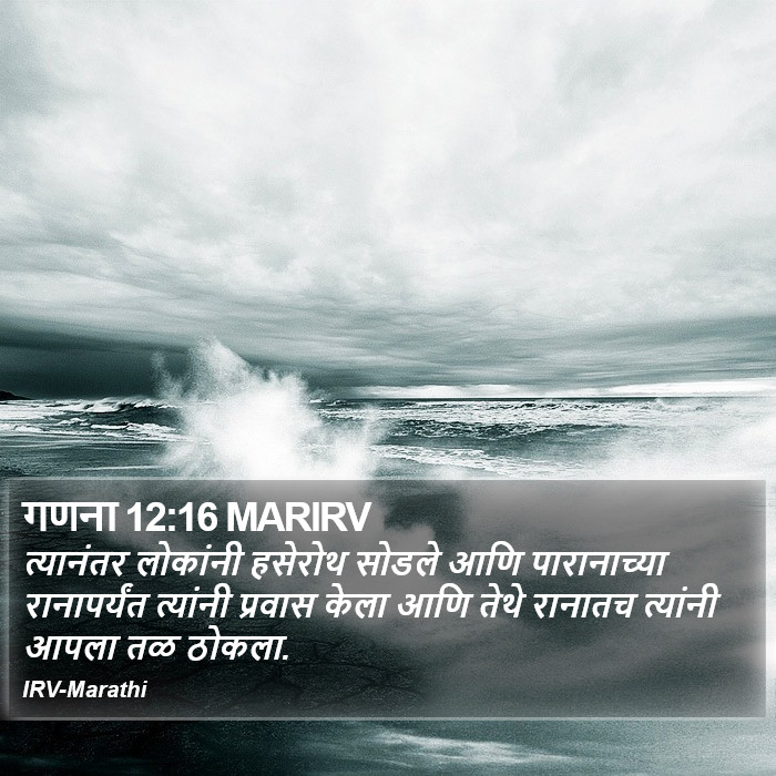 गणना 12 Bible Images - गणना Chapter 12 MARIRV Bible Verse Pictures
