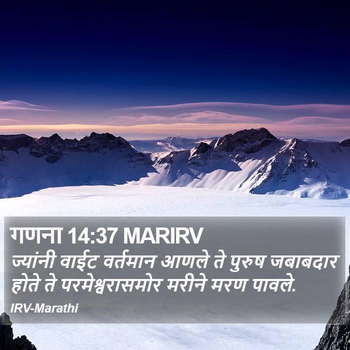 गणना 14:37 MARIRV - ज्यांनी वाईट