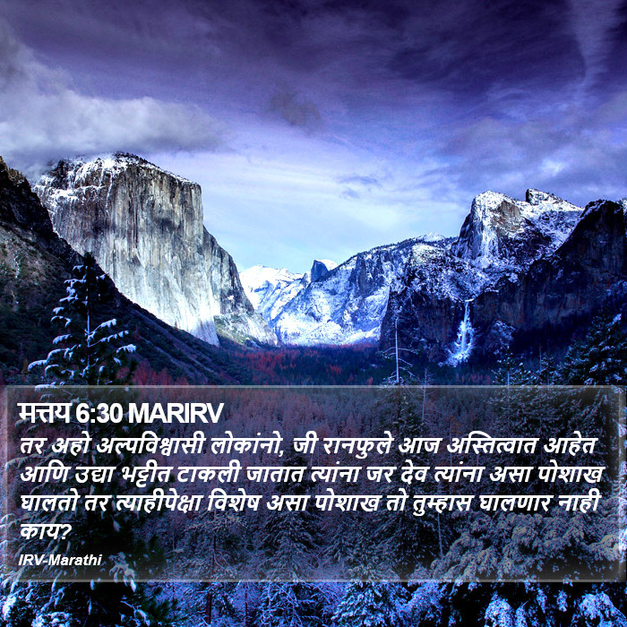 मत्तय 6:30 MARIRV - तर अहो