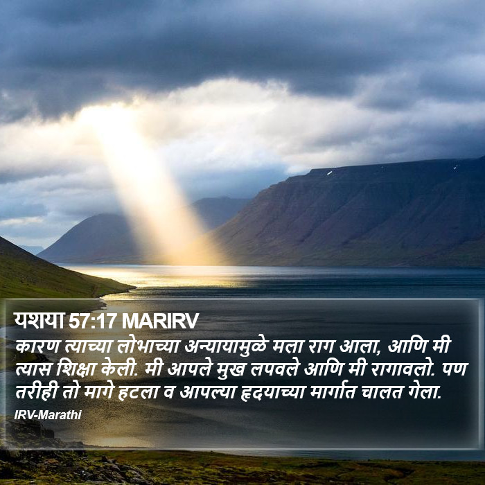 यशया 57:17 MARIRV - कारण त्याच्या