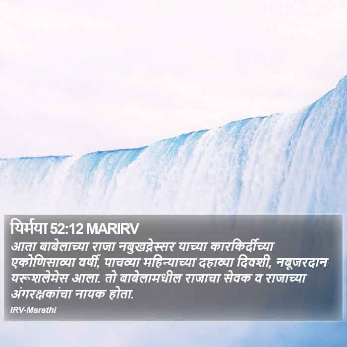 यिर्मया 52:12 MARIRV - आता बाबेलाच्या
