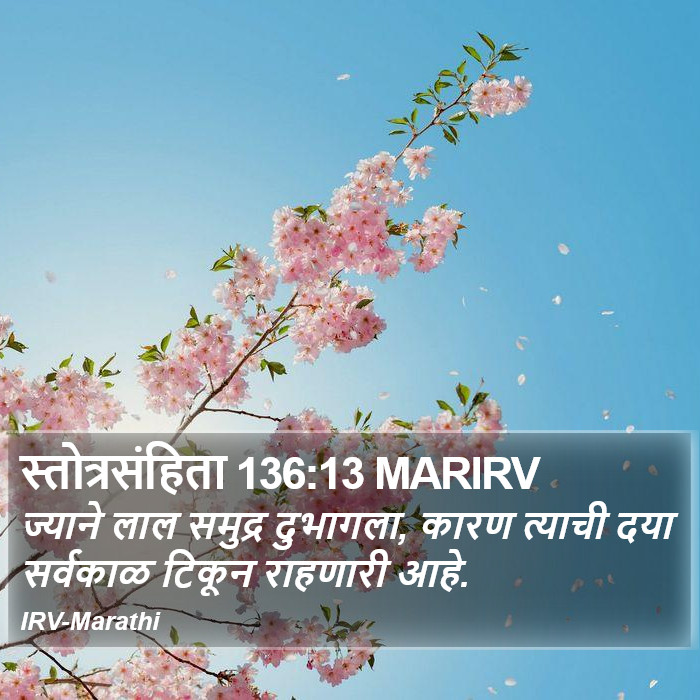 स्तोत्रसंहिता 136:13 MARIRV - ज्याने लाल समुद्र