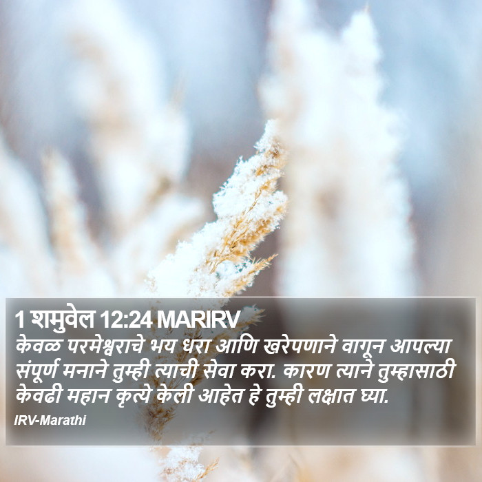 1 शमुवेल 12:24 MARIRV - केवळ परमेश्वराचे